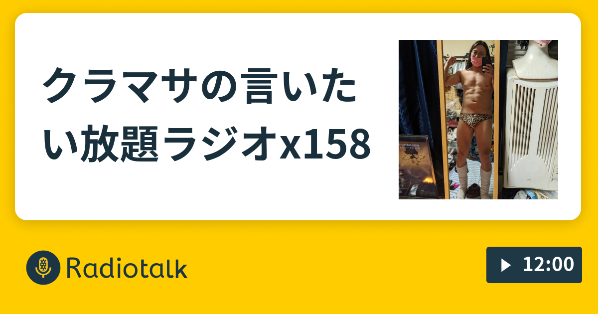 クラマサの言いたい放題ラジオx158 - クラマサの言いたい放題ニュースラジオ♪ - Radiotalk(ラジオトーク)