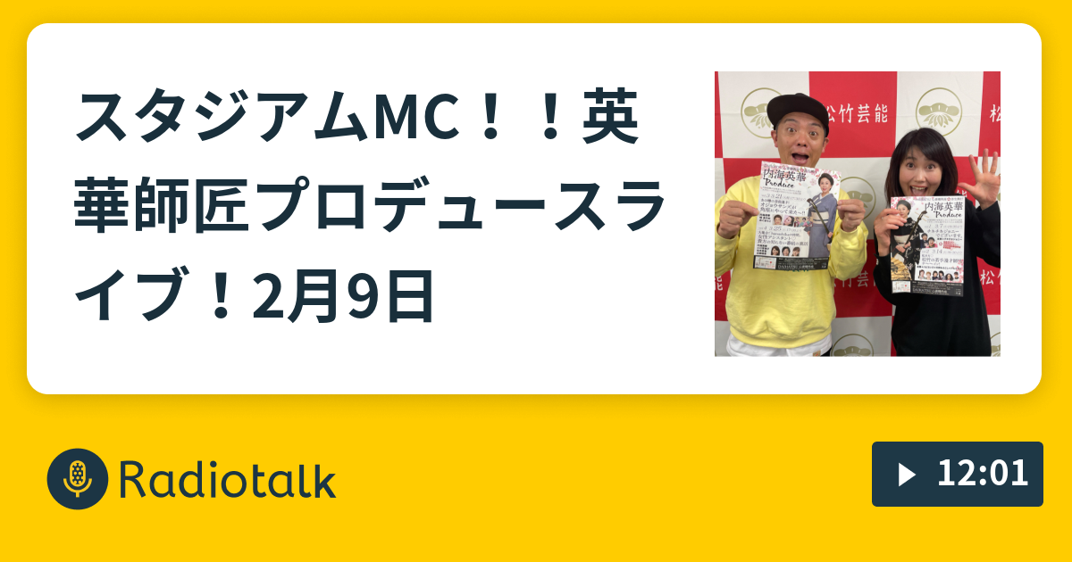 スタジアムMC！！英華師匠プロデュースライブ！2月9日② - 恵理子とかみじょう 初球セーフティバント！！ - Radiotalk(ラジオトーク)