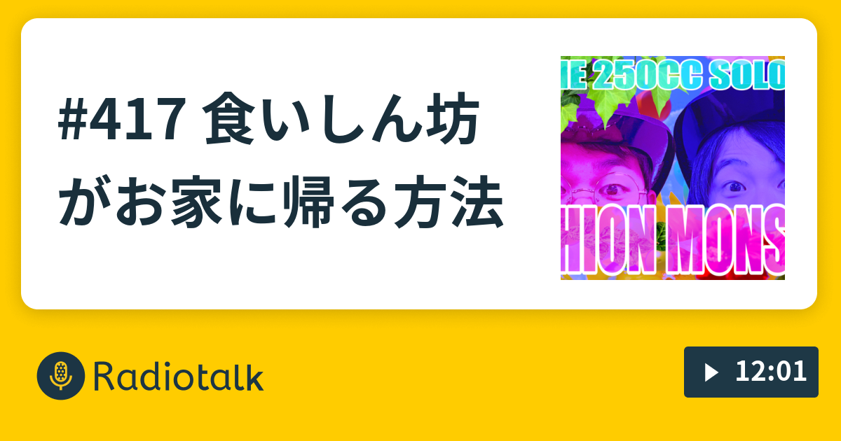 #417 食いしん坊がお家に帰る方法 - 茜250ccのネタ合わせ前の12分 - Radiotalk(ラジオトーク)