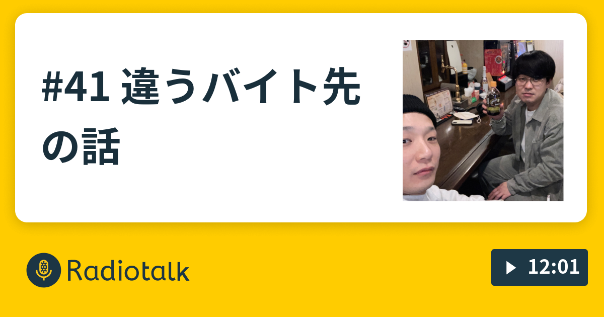 #41 違うバイト先の話 - しゅんすけラジオ - Radiotalk(ラジオトーク)