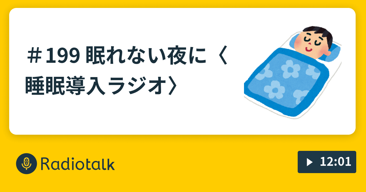＃199 眠れない夜に〈睡眠導入ラジオ〉 - 雪鹿ラジオ - Radiotalk(ラジオトーク)