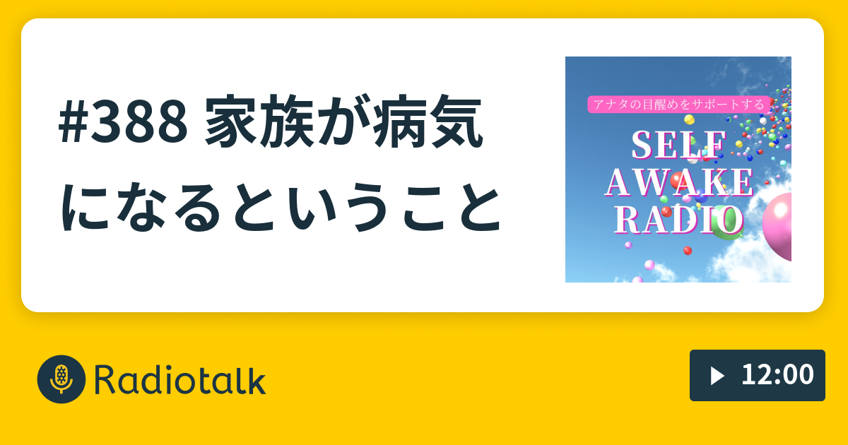 #388 家族が病気になるということ - セルフアウェイクラジオ - Radiotalk(ラジオトーク)
