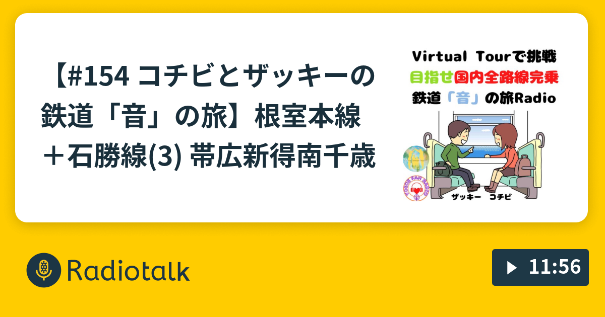 154 コチビとザッキーの鉄道「音」の旅】根室本線③＋石勝線(3) 帯広→新得→南千歳 - 【ぴんく放送局開局】みんなのとーさんザッキー - Radiotalk(ラジオトーク)