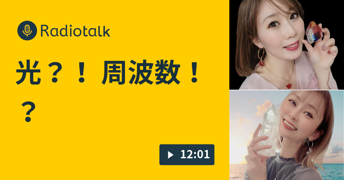 光？！ 周波数！？ - Light Space - Radiotalk(ラジオトーク)