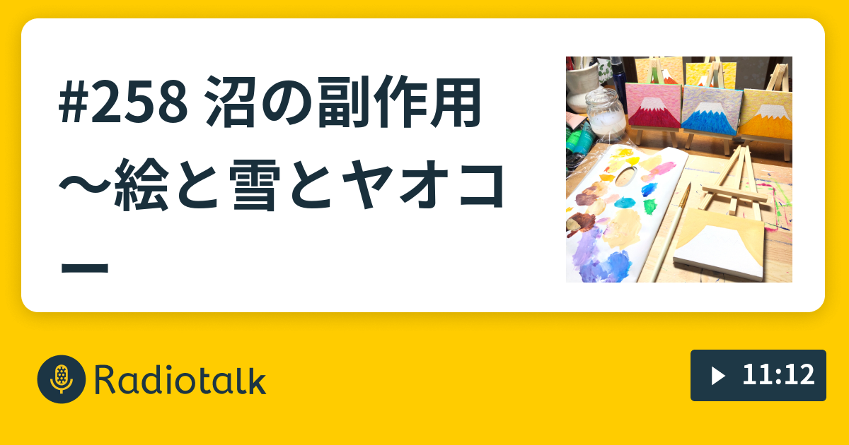 #258 沼の副作用〜絵と雪とヤオコー - Enjoyのチカラ♪ - Radiotalk(ラジオトーク)