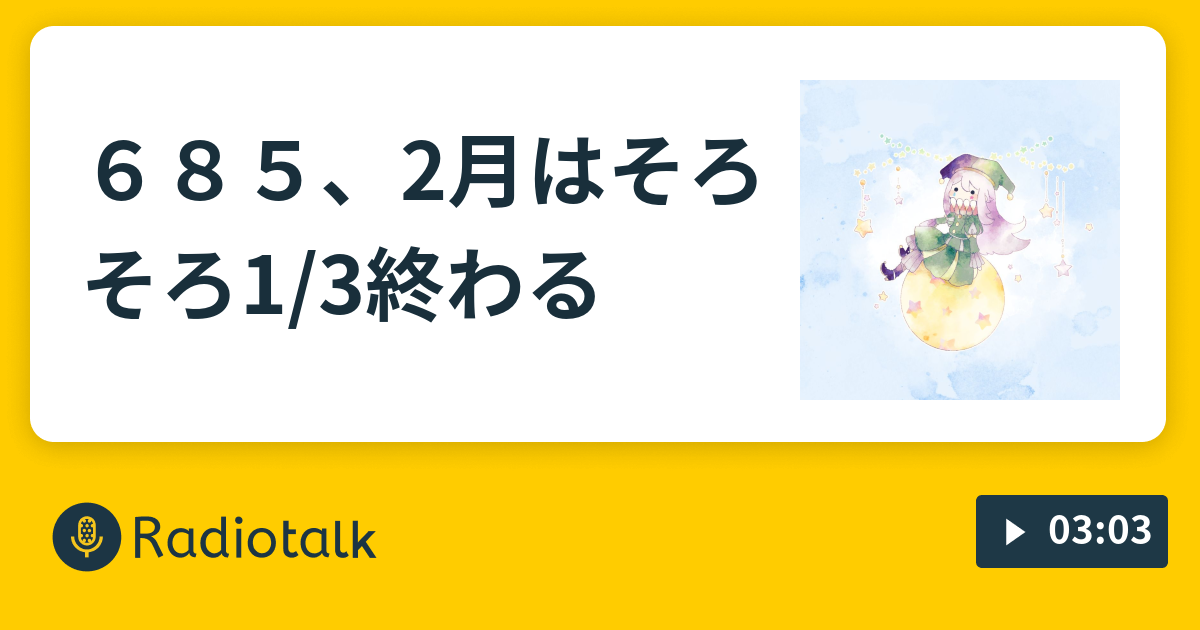 685、2月はそろそろ1/3終わる - ぐだぐだデイズ - Radiotalk(ラジオトーク)