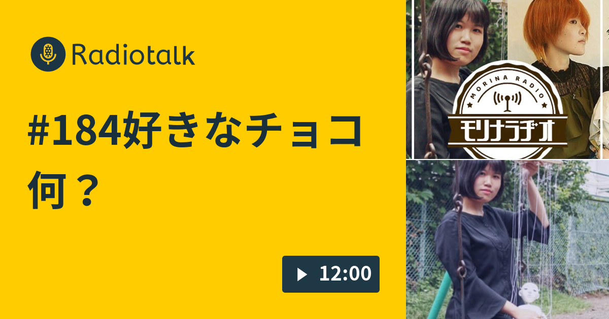 #184好きなチョコ何？ - モリナラヂオ - Radiotalk(ラジオトーク)