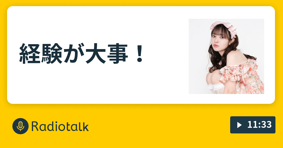 経験が大事！ - 朝からひなたぼっこ - Radiotalk(ラジオトーク)