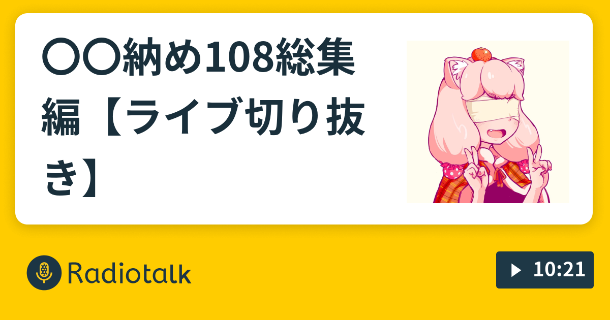 〇〇納め108総集編⑥【ライブ切り抜き】 - もののけです。 - Radiotalk(ラジオトーク)