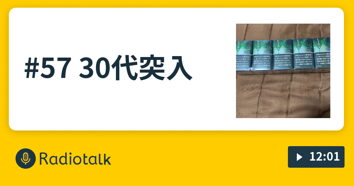 #57 30代突入 - 一般ピーポーヒデのブッコロラジオ - Radiotalk(ラジオトーク)