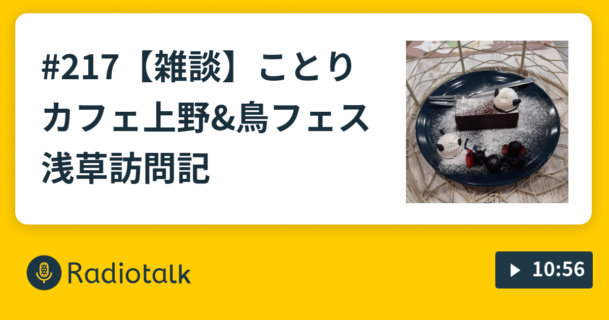 #217【雑談】ことりカフェ上野&鳥フェス浅草訪問記🐤 - ほよラジ - Radiotalk(ラジオトーク)