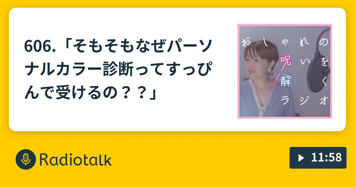 606.「そもそもなぜパーソナルカラー診断ってすっぴんで受けるの？？」 - おしゃれの呪いを解くラジオ - Radiotalk(ラジオトーク)