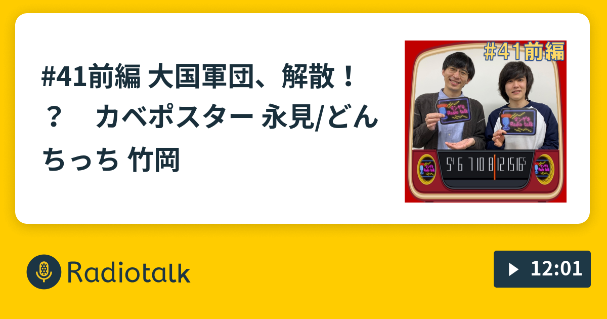 #41前編 大国軍団、解散🙋！？ カベポスター 永見/どんちっち 竹岡 - マンゲキRadiotalk - Radiotalk(ラジオトーク)