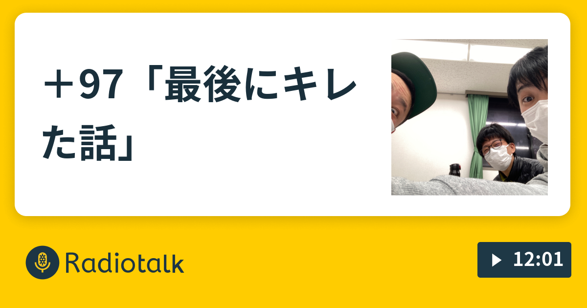 ＋97「最後にキレた話」 - キングマンのプラスラジオ - Radiotalk(ラジオトーク)