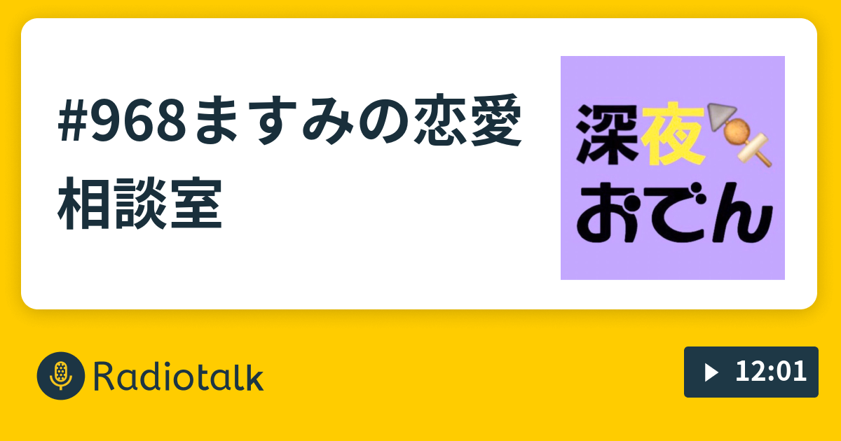 #968ますみの恋愛相談室💒 - 『天才ピアニストの深夜おでん🍢』 - Radiotalk(ラジオトーク)