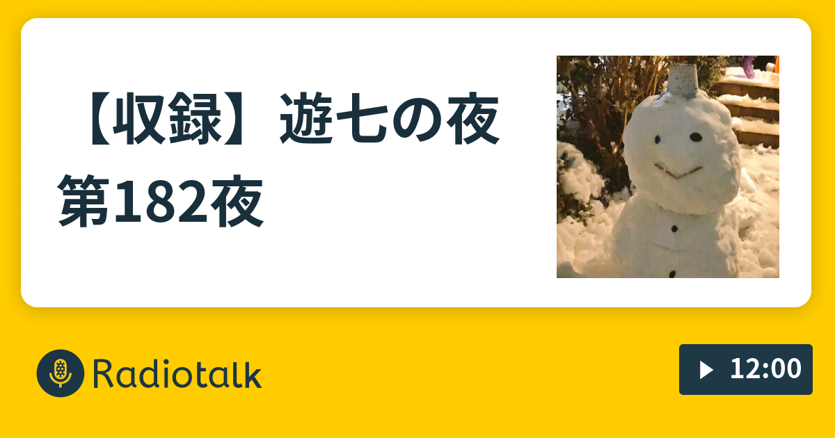 【収録】遊七の夜 第182夜 - 遊七の夜 - Radiotalk(ラジオトーク)