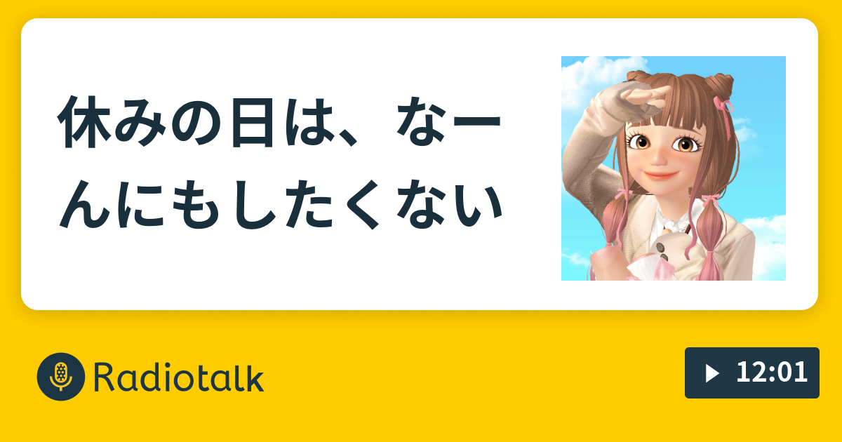 休みの日は、なーんにもしたくない - 森の外からこんにちは。 - Radiotalk(ラジオトーク)