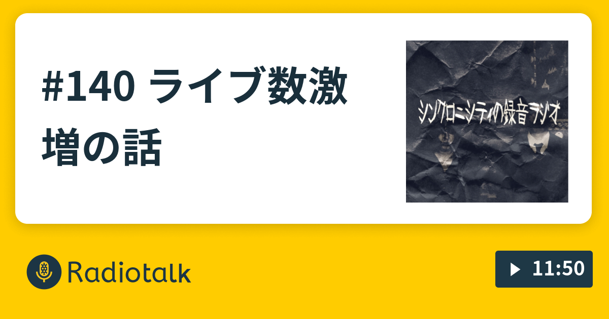 #140 ライブ数激増の話 - シンクロニシティの録音ラジオ - Radiotalk(ラジオトーク)
