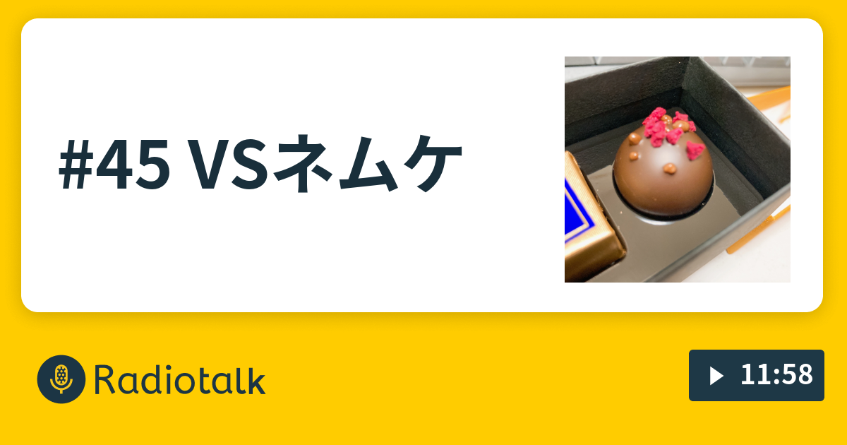 #45 VSネムケ - もはやこれまで - Radiotalk(ラジオトーク)