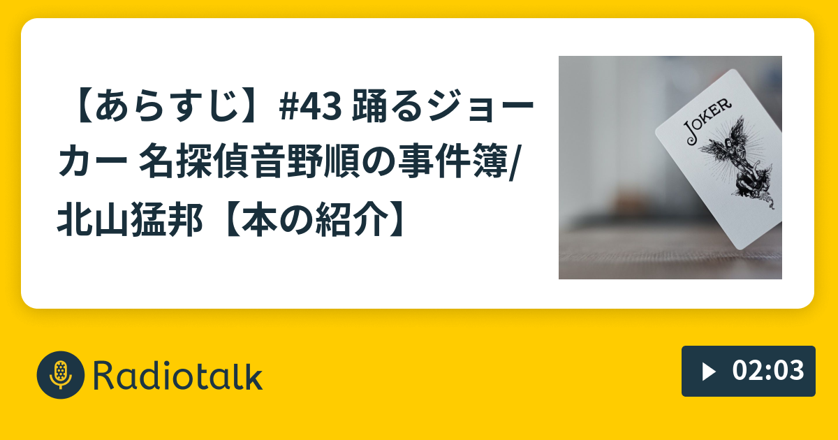 【あらすじ】#43 踊るジョーカー 名探偵音野順の事件簿/北山猛邦【本の紹介】 - MacoBookLog - Radiotalk(ラジオトーク)
