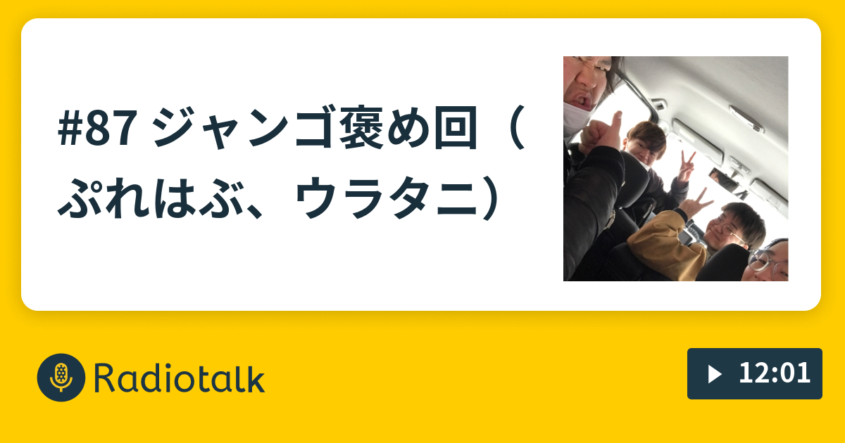 #87 ジャンゴ褒め回（ぷれはぶ、ウラタニ） - 秘蔵の秘蔵っ子ラジオ - Radiotalk(ラジオトーク)