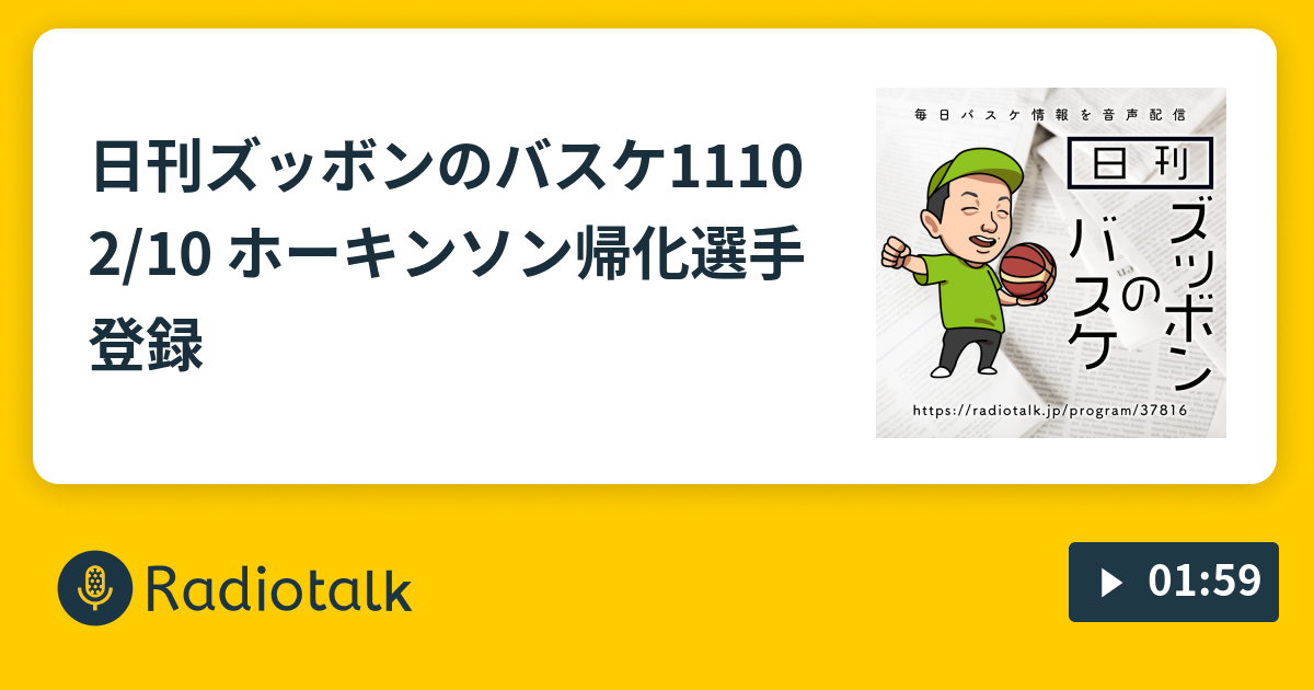 日刊ズッボンのバスケ1110 2/10 ホーキンソン帰化選手登録 - 毎日バスケ情報🏀【日刊ズッボンのバスケ】 - Radiotalk(ラジオトーク)