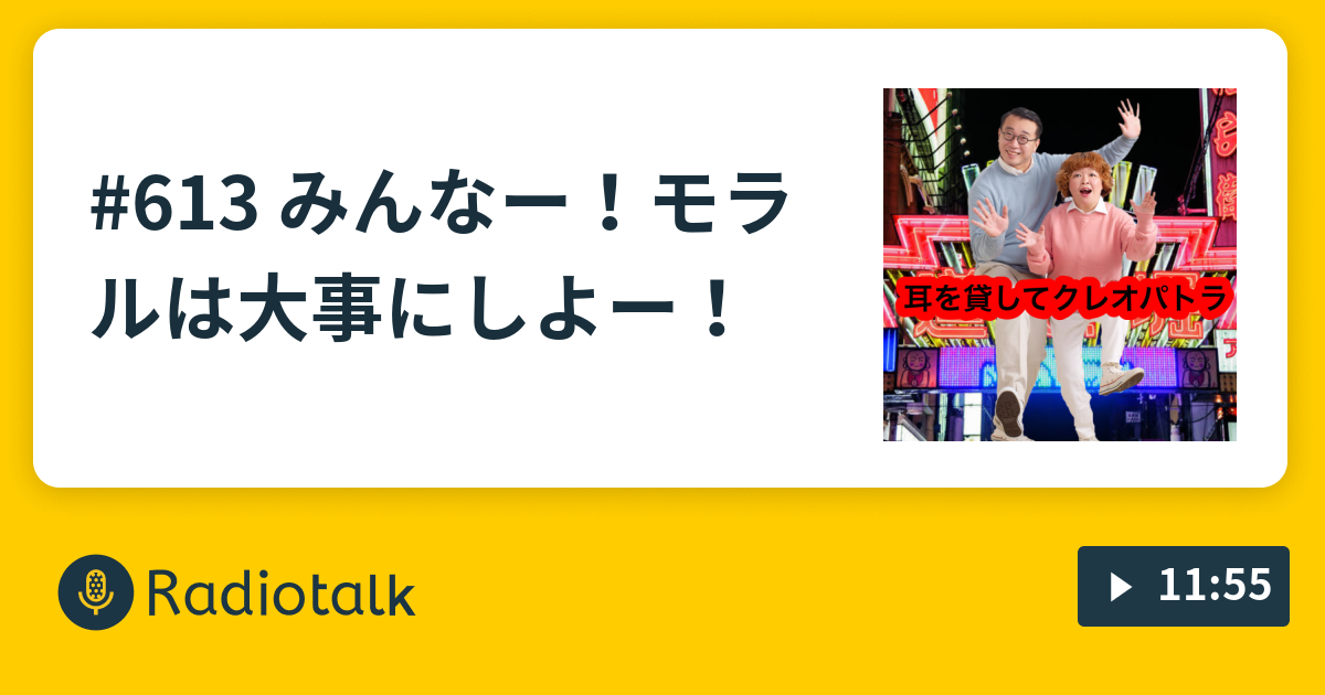 #613 みんなー！モラルは大事にしよー！ - オーサカクレオパトラの耳を貸してクレオパトラ - Radiotalk(ラジオトーク)