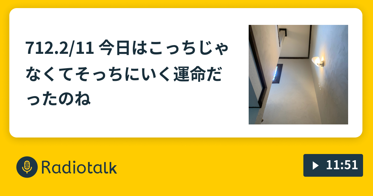 712.2/11 今日はこっちじゃなくてそっちにいく運命だったのね - 喫茶店ラジオ - Radiotalk(ラジオトーク)