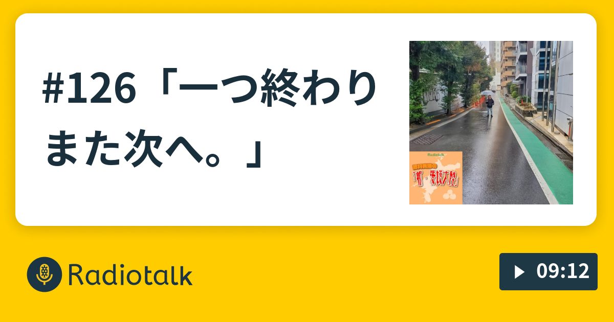 #126「一つ終わりまた次へ。」 - 酒井貴浩の「新・愛媛大陸」 - Radiotalk(ラジオトーク)