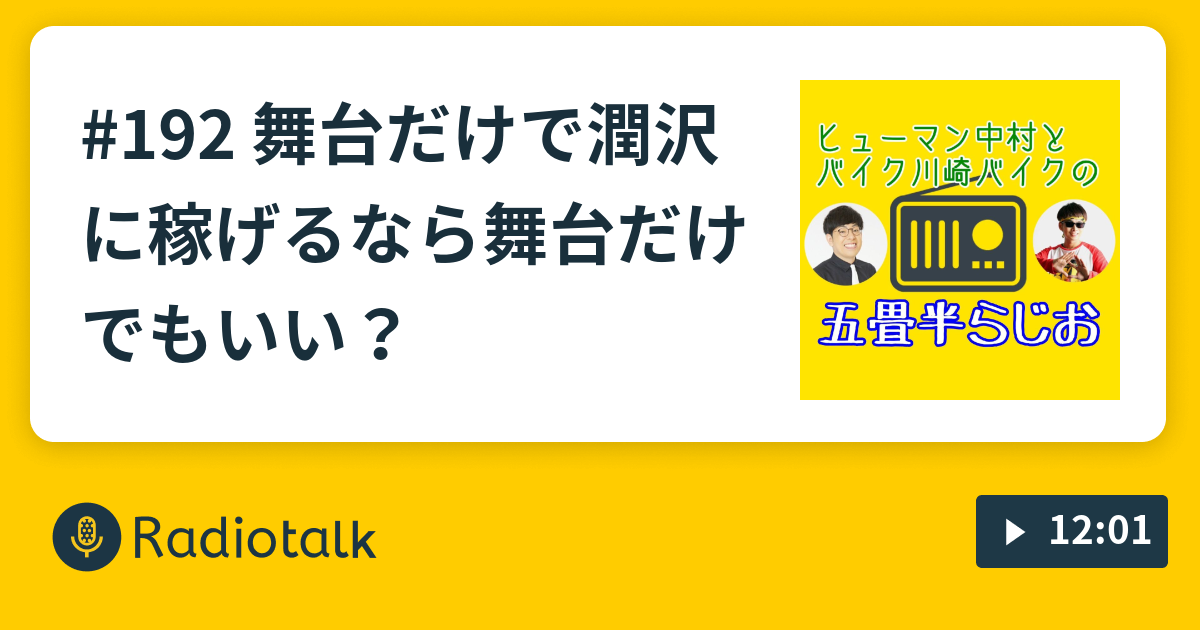 #192 舞台だけで潤沢に稼げるなら舞台だけでもいい？ - ヒューマン中村とバイク川崎バイクの五畳半らじお - Radiotalk(ラジオトーク)