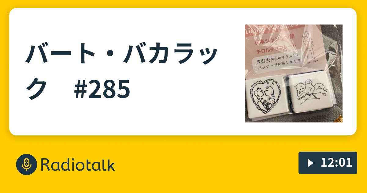 バート・バカラック #285 - ami amour 21 ☆ シャンソン歌手あみのまったりトーク - Radiotalk(ラジオトーク)