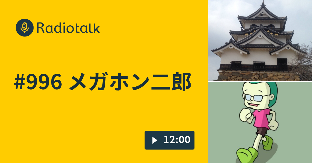 #996 メガホン二郎 - 総会 - Radiotalk(ラジオトーク)