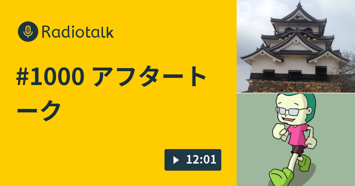 #1000 アフタートーク - 総会 - Radiotalk(ラジオトーク)