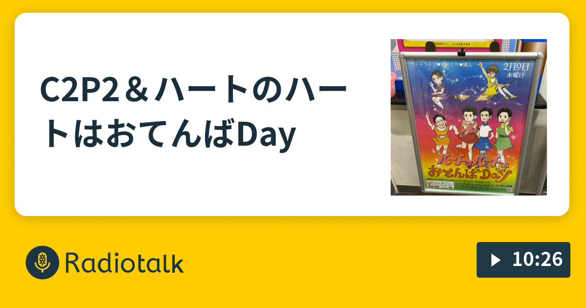C2P2＆ハートのハートはおてんばDay - 藤嶋の声帯 - Radiotalk(ラジオトーク)