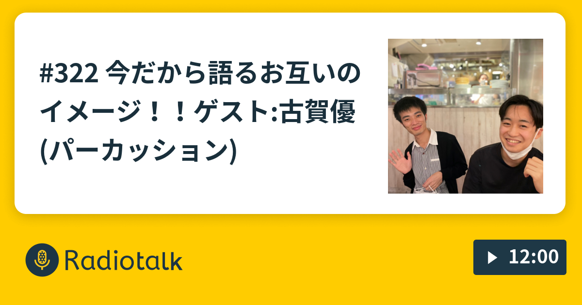 #322 今だから語るお互いのイメージ！！ゲスト:古賀優(パーカッション) - 🔥マリンバ奏者・稲垣陽介の爆発🔥全国ツアーへの挑戦🔥 - Radiotalk(ラジオトーク)