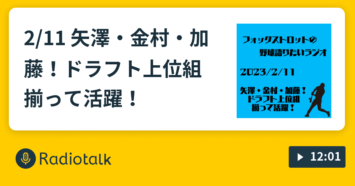 2/11 矢澤・金村・加藤！ドラフト上位組揃って活躍！ - フォックストロットの野球語りたいラジオ - Radiotalk(ラジオトーク)