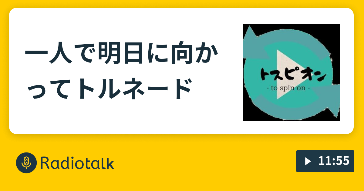 一人で明日に向かってトルネード - 明日に向かってトルネィド - Radiotalk(ラジオトーク)