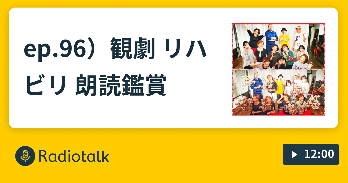 ep.96）観劇 リハビリ 朗読鑑賞 - Cafe401 - Radiotalk(ラジオトーク)