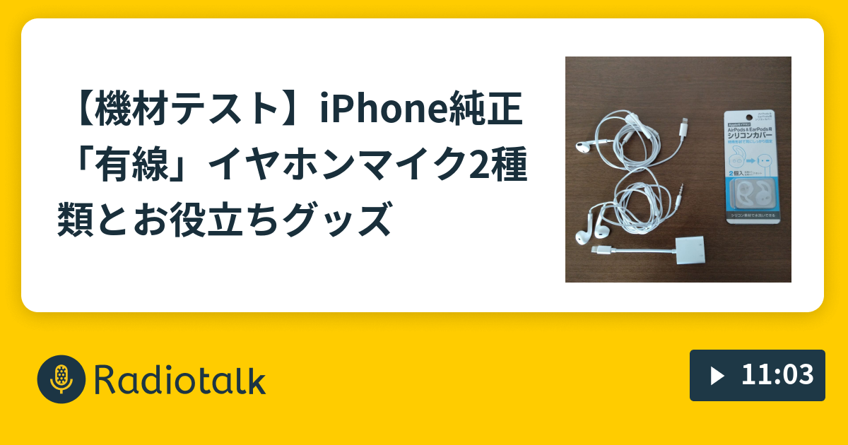 【機材テスト】iPhone純正「有線」イヤホンマイク2種類とお役立ちグッズ - 日々輝ちゃんねる - Radiotalk(ラジオトーク)