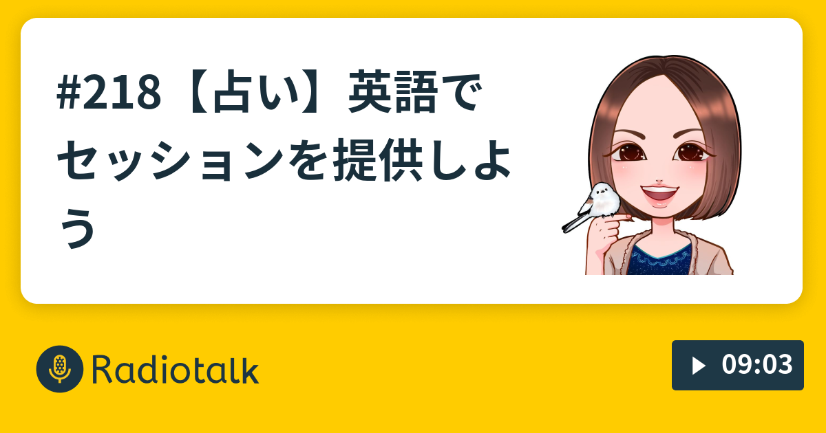 #218【占い】英語でセッションを提供しよう - ほよラジ - Radiotalk(ラジオトーク)