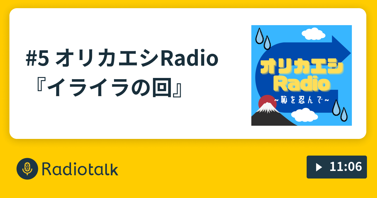 #5 オリカエシRadio 『イライラの回』 - オリカエシRadio~恥を忍んで~ - Radiotalk(ラジオトーク)
