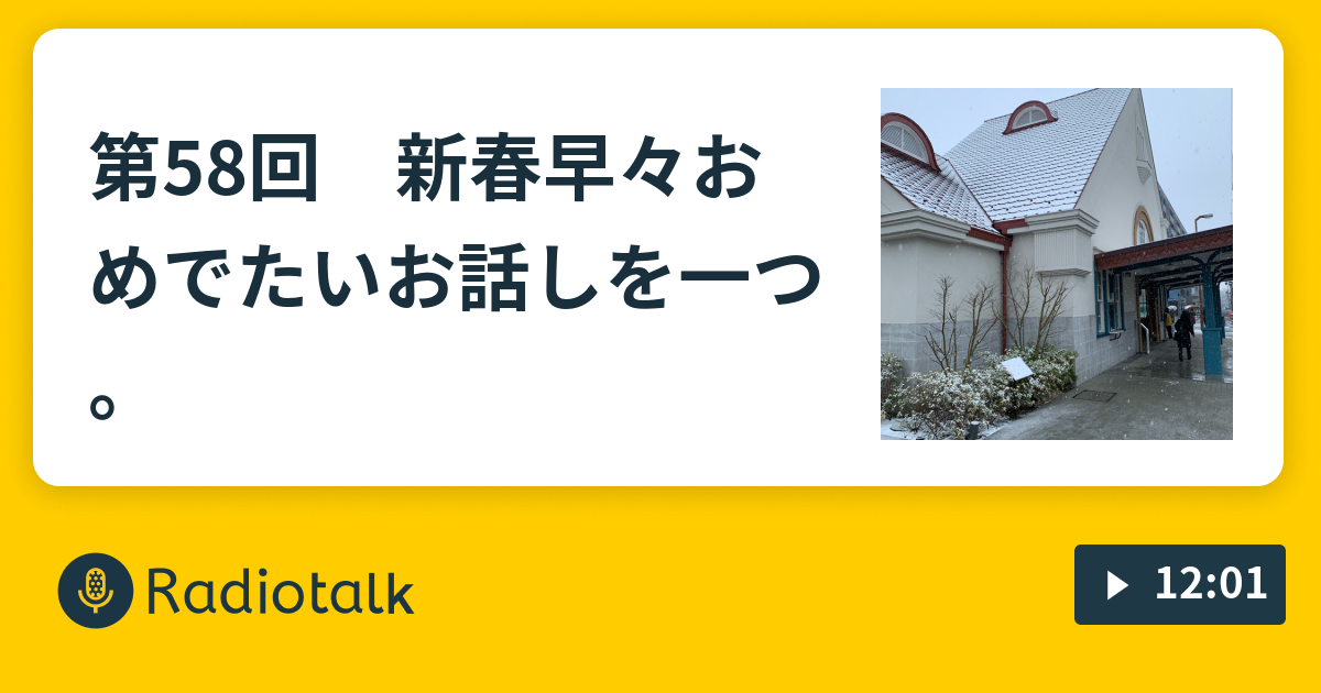 第58回 新春早々おめでたいお話しを一つ…。 - くにたち陶芸舎のインターネットラジオ番組「うつわのきもち」 - Radiotalk(ラジオトーク)