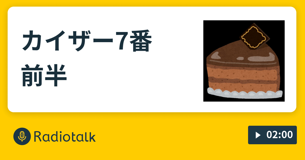 カイザー7番 前半 - Vnのんびり挑戦中🐌 - Radiotalk(ラジオトーク)