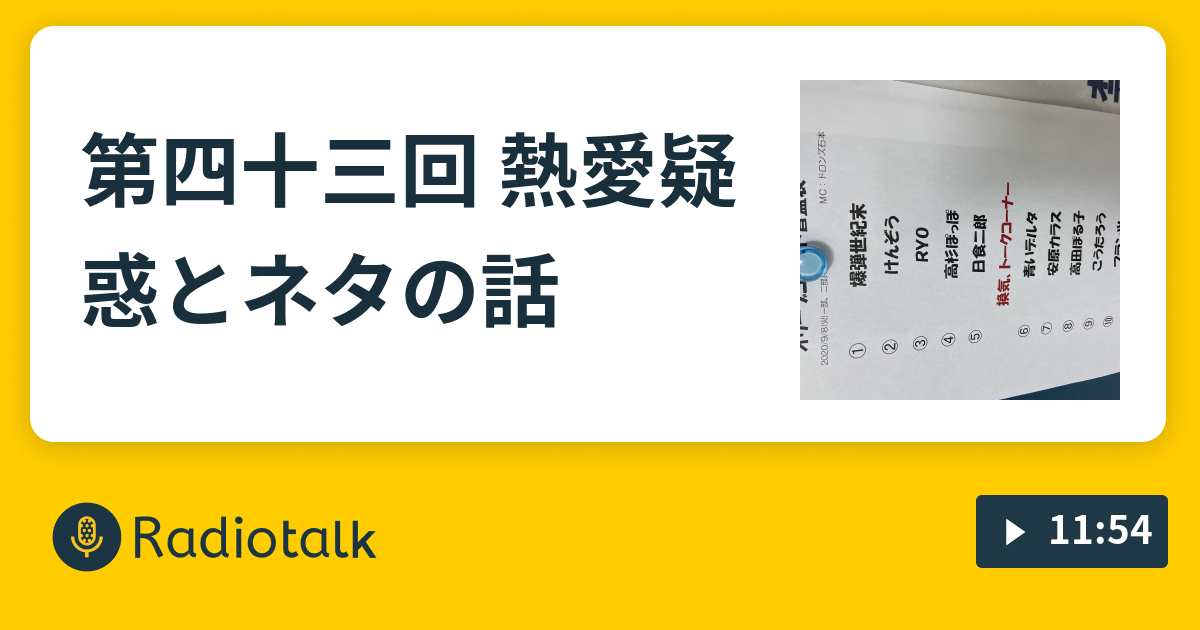第四十三回 熱愛疑惑とネタの話 - 安原カラスの坂道ラジオ - Radiotalk(ラジオトーク)