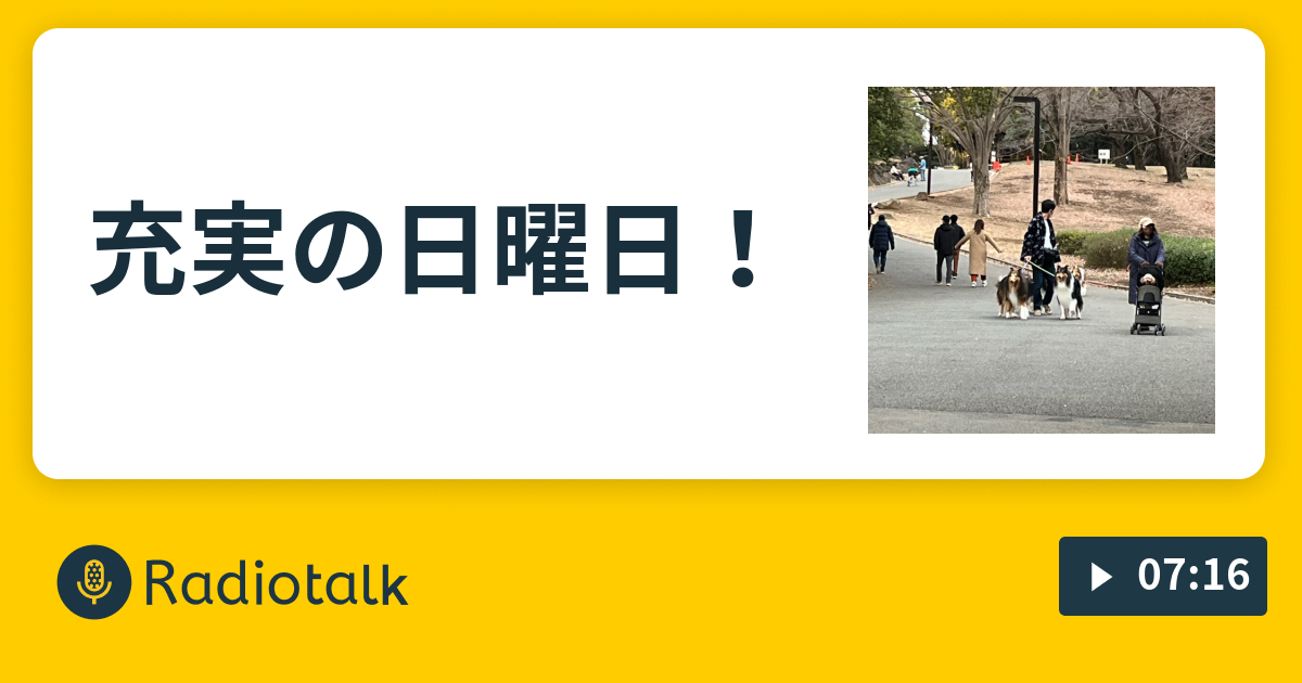 充実の日曜日！ - 万歳！空回りラジオ - Radiotalk(ラジオトーク)