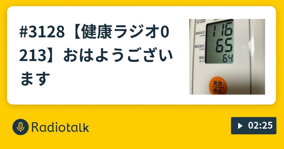 #3128【健康ラジオ0213】おはようございます😃 - みんなのとーさんザッキー - Radiotalk(ラジオトーク)