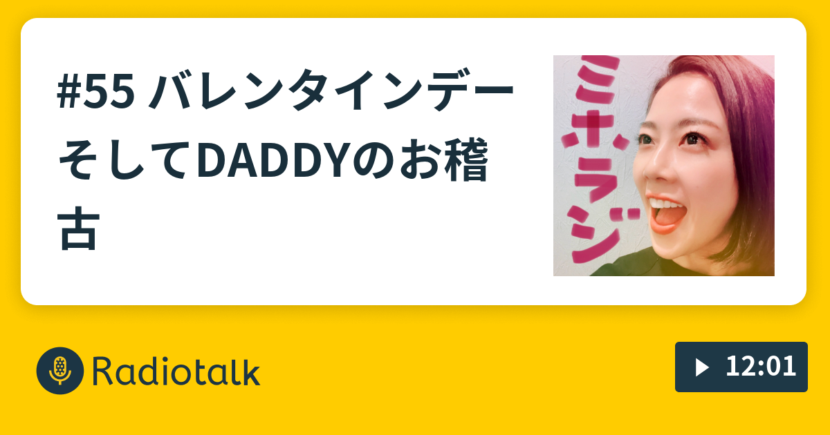 #55 バレンタインデーそしてDADDYのお稽古 - 大和田美帆のミホラジ - Radiotalk(ラジオトーク)