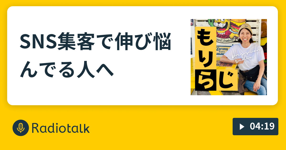 SNS集客で伸び悩んでる人へ🐒 - もりらじ！ - Radiotalk(ラジオトーク)