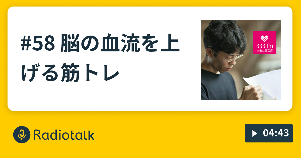 #58 脳の血流を上げる筋トレ - 333fm with比嘉公彦 - Radiotalk(ラジオトーク)