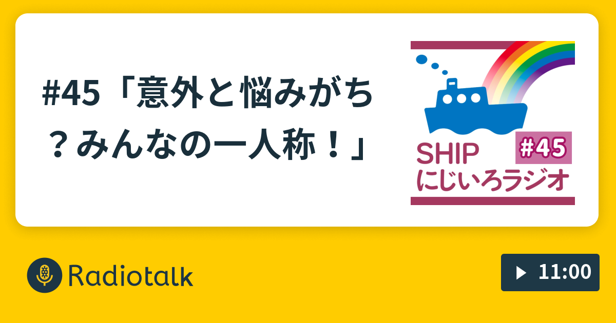 #45「意外と悩みがち？みんなの一人称！」 - 🌈SHIPにじいろラジオ🌈 - Radiotalk(ラジオトーク)